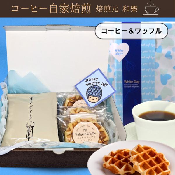 ■商品内容和樂謹製ドリップバッグコーヒー…５個（アメリカンブレンド１個、モカブレンド１個、ソフトブレンド２個、イタリアンブレンド１個）ベルギーワッフル…３個■外箱サイズ縦１５ｃｍ　×　横２２ｃｍ　×　奥行６.５ｃｍ■賞味期限ドリップコーヒー...