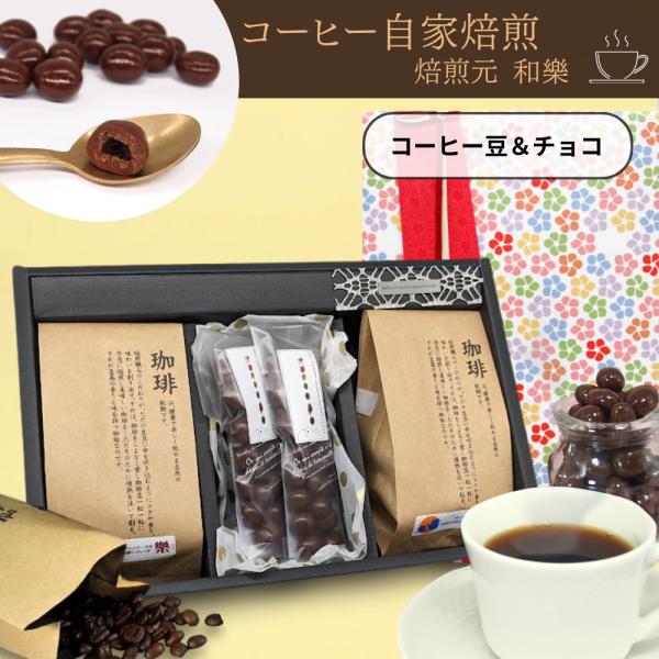 ■商品内容インド・モンスーン・マラバールＡＡ（浅煎り）…１５０ｇブレンド樂（中深煎り）…１５０ｇ和樂オリジナル珈琲豆チョコレート44ｇ…２袋■大きさ横30ｃｍ　×　縦20ｃｍ　×　奥行7ｃｍ■賞味期限コーヒー豆：焙煎日から２ヶ月（発送直前に...