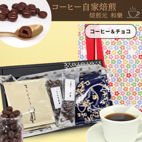 和樂謹製ドリップバッグと和樂オリジナル珈琲豆チョコをセットにしたコーヒー専門店ならではのこだわりの詰まったコーヒーギフトです。オリジナルの珈琲豆チョコは、生豆をカリッと香り高く焙煎してトロッと口どけのよいチョコレートでコーティングしました。...