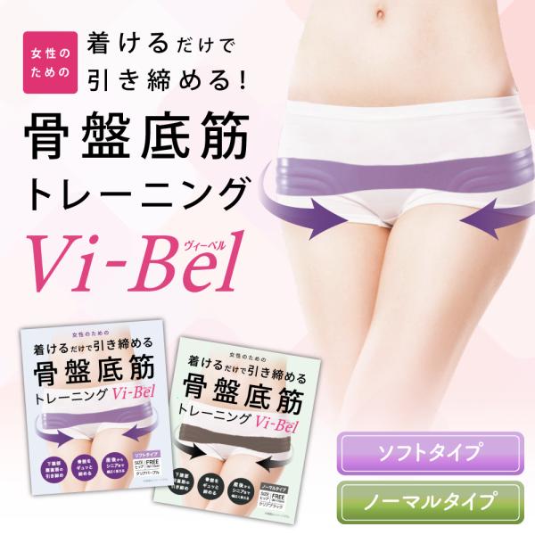 着けるだけの骨盤底筋トレーニング。Vi-Belの骨盤ベルトを装着することで骨盤を締めて、正しい位置へ。骨盤矯正ベルトや骨盤ガードル、骨盤矯正グッズとしてご使用いただけます。厚さ3mmのスリムな形状だから、目立たない！骨盤矯正ベルトとして、ズ...