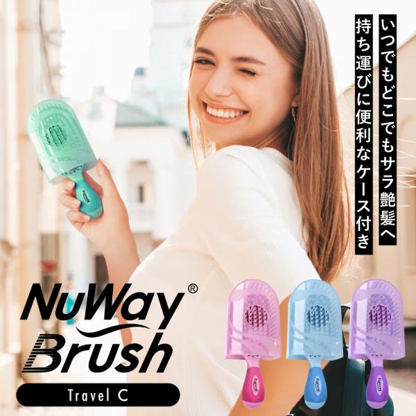 NuWayBrush TravelCは、髪のケアとスタイリングを一手に担う高機能ヘアブラシです。コンパクトながらもNuWayBrushこだわりの機能が備わっています。[Keyword]送料無料 バカ売れ研究所 バカ売れ ばか売れ ドランクド...
