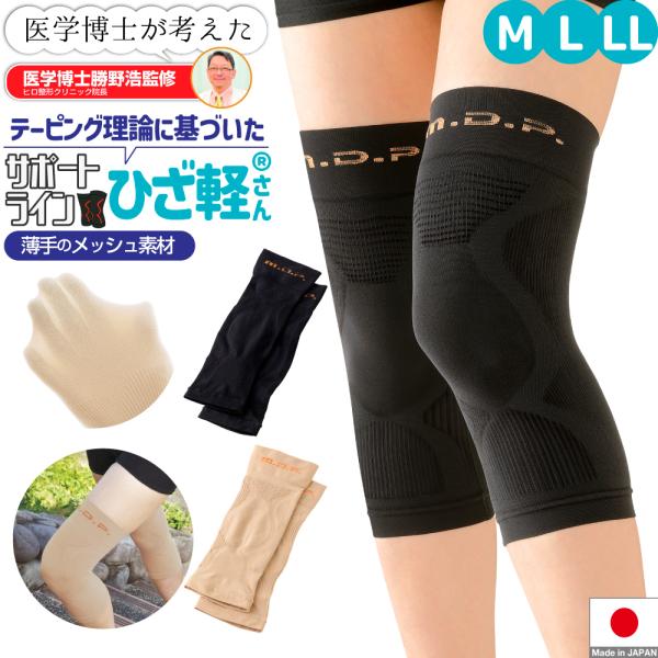 簡単装着！医学博士のテーピング理論に基づいたラインを膝周りに施した膝サポーターウォーキングや、階段の上り下り、散歩などにも最適です。ひざ軽さんオリジナルのテーピングラインが膝周辺の筋肉の動きをサポートし膝が軽くなります。また、3段階圧力のサ...
