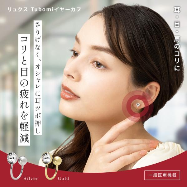 肩・首のコリや目の疲れが軽減できる一般医療機器のイヤーカフです。シンプルなデザインのため、いつでも気軽に身につけることができます。サロンに行かなくても自宅で手軽に試せる！耳つぼに興味がある方におすすめです！【取り扱い上の注意】改造しないでく...