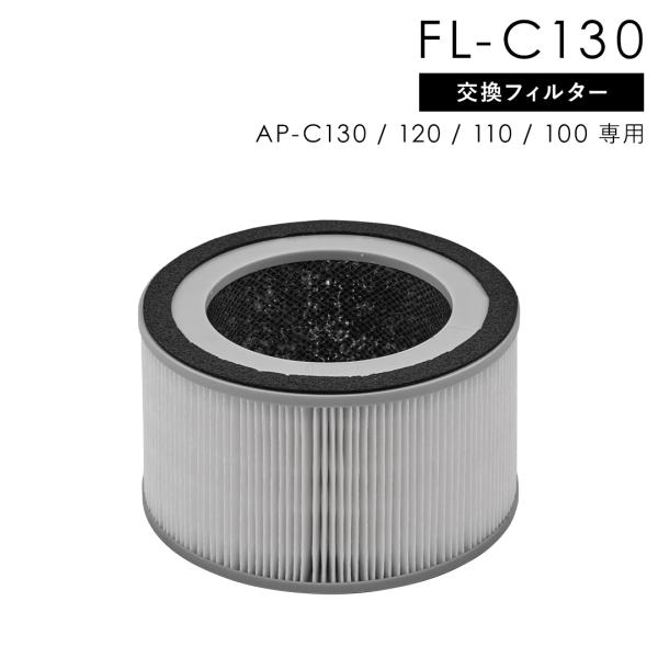 FL-C130 ＜LEAF 130/120 (AP-C130/120) /AP- C110 /100 交換用HEPAフィルター＞HEPAフィルターを搭載したことにより捕集量力がUP！【注意】対応機種（品番）をよくお確かめのうえご購入ください...