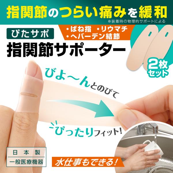 つらい指関節のお悩みに！親指から小指までピタッと 指をサポートします。洗って繰り返し使用可能のため、いつでも清潔な状態で使用できます。粘着剤不使用で巻き加減は自由自在。親指から小指まで全指対応しています。[Keyword]送料無料 バカ売れ...
