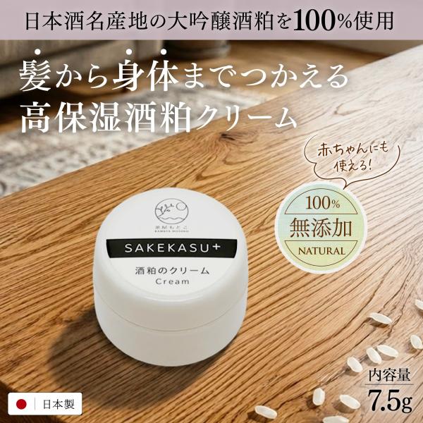 ホホバオイル、ミツロウ、シアバターをメインにつくられたバームタイプのクリームです。宝塚産山田錦100％の大吟醸酒粕エキスを使用。酒粕に含有されているビタミンB群やアミノ酸が、若々しい肌と髪をサポートします。乾燥が気になる方、ひとつで全身保湿...