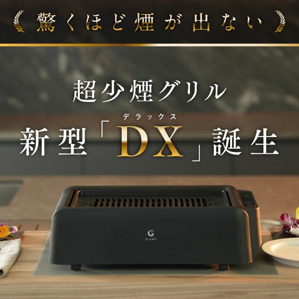 超少煙グリルに新型「DX」が登場！新型「DX」では3段階の温度設定が可能。そして煙と本体の汚れも軽減します。七輪並みの焼き上がりでスモークレスの快適な超少煙グリル。遠赤外線効果により、食材の芯まで素早く火を通し、素材本来の旨味を引き出します...