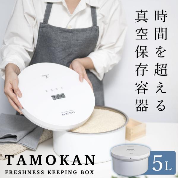 真空保存容器TAMOKANは食品や物品を空気から隔離し、鮮度や品質を長期間保つことができる容器です。空気を抜くことで劣化に繋がるさまざまな要因をブロックし、新鮮な状態をキープします。買い置きや、劣化を防ぎたいものの保管に役立ちます。〜保存可...