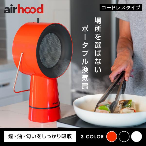 エアフードは油、煙、調理臭を発生時に低減し、表面に油膜ができるのを防ぐポータブルレンジフードです。空気とキッチンカウンターを清潔に保ち、どんなキッチンにも邪魔にならず、親しみやすい印象を与えます。おうち焼肉におすすめです！3段階のパワー設定...