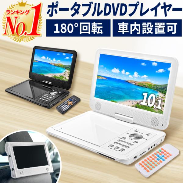 車内設置可能なポータブルDVDプレーヤー。一般的な液晶パネルに比べて高画質なので、綺麗で鮮明に映像を観れます。また、リージョンフリーで海外製のDVDも視聴可能です。車内でも使えるヘッドレスト専用ホルダー付きなので、旅行など長時間の移動に便利...