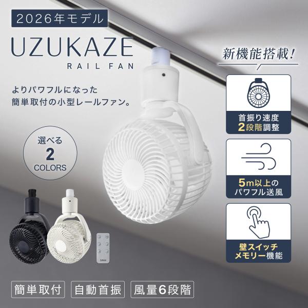 UZUKAZE RAILFAN に新機能が搭載されて新登場！5m以上のパワフル送風に首振り速度調整が新搭載。また、便利な壁スイッチメモリー機能も搭載されています。熱がこもりやすいキッチンや脱衣所の換気、ハンギンググリーンへの送風など、幅広い...