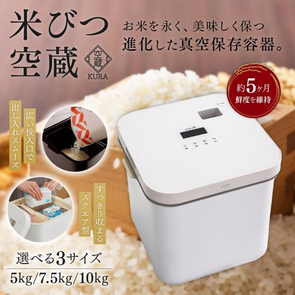 真空ポンプ式（-35kPa）で容器内をしっかり減圧し、約5ヶ月鮮度を維持します。また、真空にしても侵入してしまう微細な湿気を内蔵シリカゲルが吸着。複雑な操作は一切不要。ボタン一つで保存も解除も簡単に行えます！【容量】・5kg→容量：約7.8...