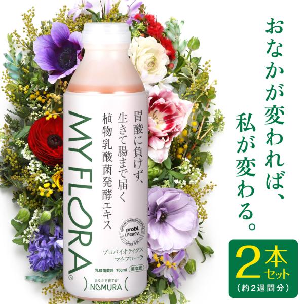 植物乳酸菌発酵エキス マイフローラ700ml×2本アレルギー表示：乳（牛乳）内容量1本700ml（7回・1週間分）x2本賞味期限：製造日より35日保存方法：要冷蔵（10℃以下）※ヤマト運輸（クール便）でのお届けになります。[Keyword]...