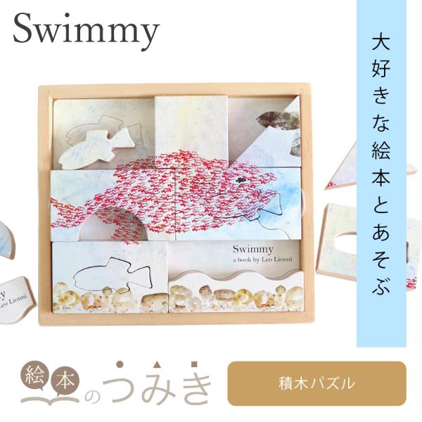 パッケージサイズ約(横)20×(縦)22×(厚さ)2.6cm積み木サイズ※一部スイミー：約(横)6.0×(縦)2.8×(厚さ)1.5cm木製トレイ：約(横)21.7×(縦)19×(厚さ)1.5cm内容積み木14個（魚3個含む）、木製トレイ、...