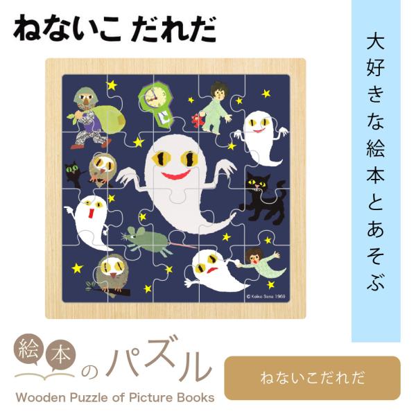 絵本のキャラクターが描かれた木のぬくもりを感じるパズルは、子どもたちにも親しみやすく、考える力を育む遊びにぴったりのアイテムです。また、20ピースと少なめの数で構成されています。各ピースのサイズも大きめで、絵柄や形の違いも分かりやすいため、...