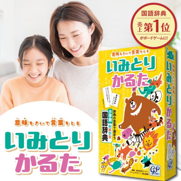 売上NO.1小学生向け国語辞典「小学館 例解学習国語辞典」がボードゲームになった!辞書に書かれている意味を聞いて、言葉の札を取るカルタ系ゲーム。意外と、言葉の意味って知らないかも?　実は、大人も理解していない言葉もある!?遊びを通じて意味を...