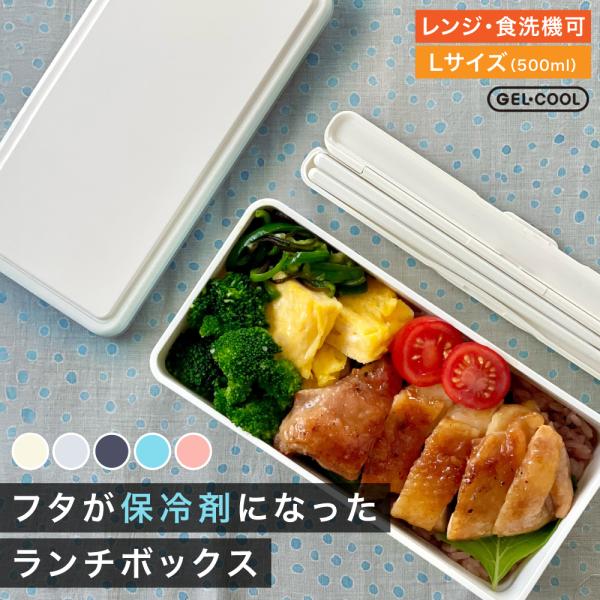 保冷機能がついた、シンプルでスタンダードなランチボックスLサイズは、普段使いにぴったりなサイズです。GEL-COOLは、食中毒の心配や日々の保冷剤ストレスから解放し、快適なお弁当ライフをサポートいたします。[Keyword]送料無料 バカ売...