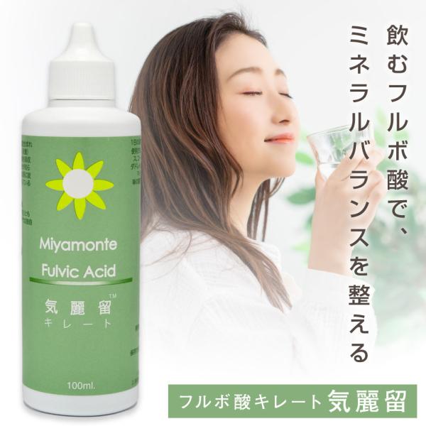 地球の命（浄化、循環、再生）とも言われるフルボ酸を、ミヤモンテは独自の発酵方法で製造しています。自然界のフルボ酸は４００年でほとんどが役目を終えてなくなります。フルボ酸の特徴はミネラルをキレート化 （吸着）し運搬します。必要な栄養を吸収し、...