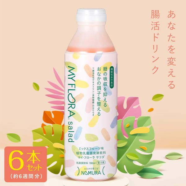 植物乳酸菌発酵飲料　マイ・フローラ サラダ700ml(7回・1週間分）×6本アレルギー表示：乳（牛乳）食事に合わせやすい、すっきりしたミックスフルーツテイスト。果物と野菜の自然な甘みに乳酸菌がつくる酸味が加わったさわやかな味わいです。【ご利...