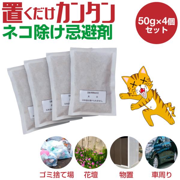 猫の嫌がるニオイを発するネコ除けを置くだけ！ネコを寄せ付けません ！ネコが嫌がる天然植物由来（レモングラスと木タール）のニオイを発する忌避剤です。花壇や車庫、ゴミ捨て場、物置など、猫が近づいて欲しくない場所に置くだけ！即効性の顆粒タイプと持...