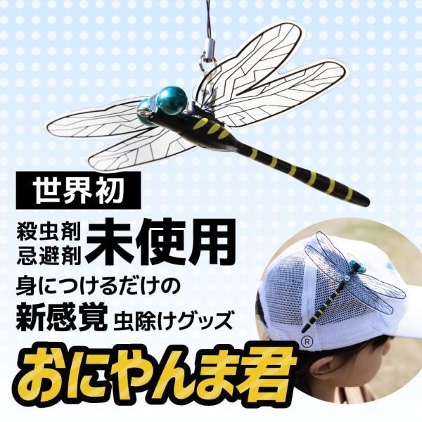 殺虫剤・忌避剤を使用しない世界初の虫除けグッズ 直接肌につけないから安心。身に着けるだけでいいので、虫よけスプレーのように塗りなおす手間も省けます。オニヤンマの主食は虫、虫の天敵はオニヤンマ。 だから虫が寄ってこない！ 蚊・ハエ・蜂・アブ・...