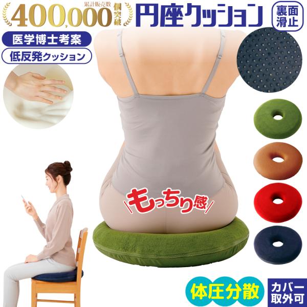 円座クッションの中央の穴が直接患部を圧迫せず、お尻の形にフィットして優しく包み込みます。健康維持に繋がるリラックス クッションです。骨盤を正しい位置に据え、安定した形で座ることにより姿勢を正し、腰への負担を和らげて痛みを緩和します。痔でお悩...