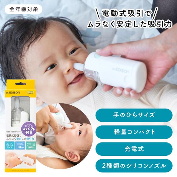 コンパクトでシリーズ最軽量！持ち運びに便利で、いつでもどこでも、鼻水吸引が可能です。電池で動くコードレスのハンディタイプなので、寝室でも、リビングでもお出かけ先でもサッと片手で使えます。そして、充電を忘れてしまう心配もありません。お子さまだ...