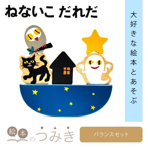 【仕様】■パッケージサイズ：約(横)20×(縦)19×(厚さ)3cm■積み木サイズねないこ：約 (横)5.8 × (縦)4.8 × (厚さ)1.8 cmくろねこ：約 (横)5.1 × (縦)4.8 × (厚さ)1.8 cmふくろう：約 (横...
