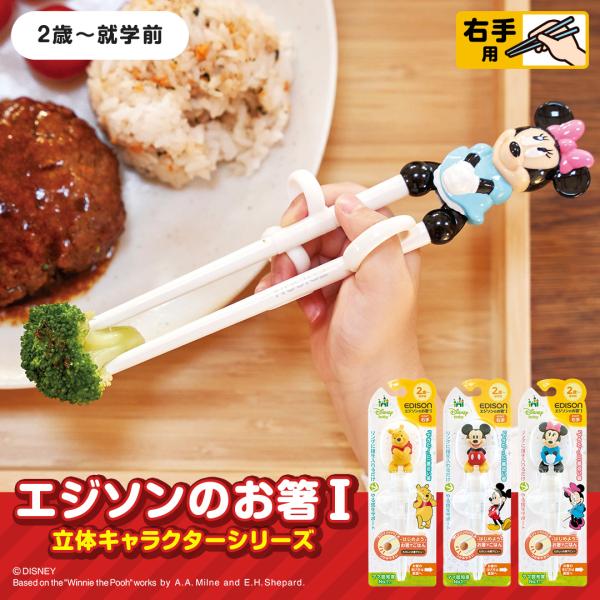リングに指を入れるだけでやる気をサポート！子どもから大人まで、大人気のディズニーキャラクターがデザインされたお箸です。使うたびに足が動いてとってもかわいい！ミッキー、ミニー、プーと一緒に楽しくお食事しよう！「エジソンのお箸１」は、2歳〜就学...