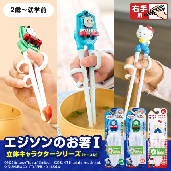 リングに指を入れるだけで、すぐに正しくお箸が使えます。連結しているのでお箸の交差を防止します。箸先は広く掴みやすく、すべり止め加工されています。※ケース付き「エジソンのお箸１」は、2歳〜就学前までのお子さま向けのお箸です。お箸の長さ：16ｃ...