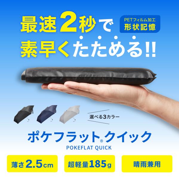 タイパ・スぺパ・コスパの全てが叶う最強薄型折りたたみ傘！ポケフラットクイックは、薄さとたたみやすさ、両方兼ね備えたストレスフリーな傘です。〜ポイント〜1.超薄型コンパクト厚さ約2.5cmの超薄型コンパクトサイズのため、どんなポケットにもスッ...