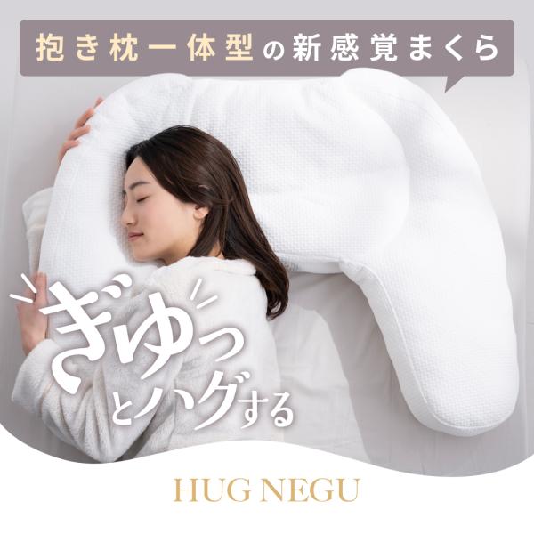 寝姿勢を自然と整える新感覚まくら「HUGNEGU」抱かれるような安心感で眠りをサポート。大きなサイズで全身をしっかり支えるから、寝姿勢をやさしく整え、心地よい眠りへと導いてくれます。横向き・仰向けどちらでもOK！※専用のカバーは別売りです。...