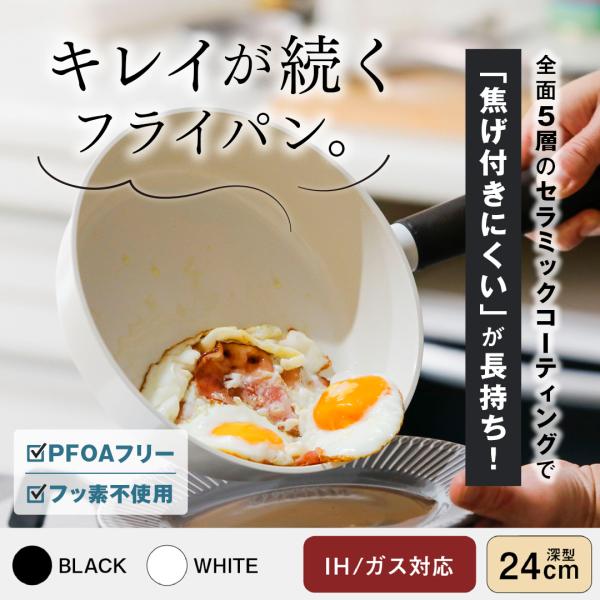 硬く丈夫で耐熱性に優れたセラミック仕様。深型24ｃｍです。耐久力を高める全面５層のセラミックコーティングが特徴です。様々な熱源に対応しています。・ガスコンロ・ラジエントヒーター・エンクロヒーター・IHカラーは2色展開！[Keyword]送料...