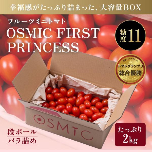 甘さを約束する奇跡のトマトがいつでも新鮮！安心の産地直送！幸福感がたっぷり詰まった、大容量BOXです。【糖度11。毎日に、一粒の贅沢を】OSMIC FIRST PRINCESS。それは私たちOSMICが自信をもってお届けする甘さを、美味しさ...