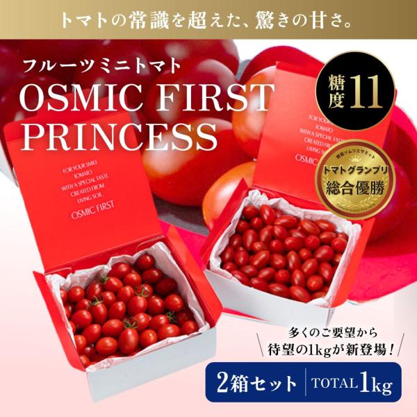 甘さを約束する奇跡のトマトがいつでも新鮮！安心の産地直送！こちらの商品は2箱セットです。(500ｇ×2)【糖度11。毎日に、一粒の贅沢を】OSMIC FIRST PRINCESS。それは私たちOSMICが自信をもってお届けする甘さを、美味し...