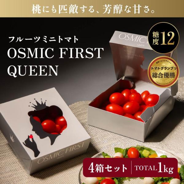 甘さを約束する奇跡のトマトがいつでも新鮮！安心の産地直送！こちらの商品は4箱セットです。(250g×4)【糖度12。毎日に、一粒の贅沢を】OSMIC FIRST QUEEN。OSMICフルーツミニトマト全収穫量のうち、わずか2％しか獲れませ...