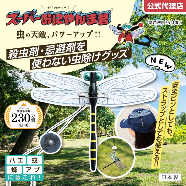 特許を取得し進化した新商品！スーパーおにやんま君は、ストラップ・安全ピンのどちらでも使用が出来る2WAY仕様となっています。1つで2役、お好みのシチュエーションでのご使用が可能です。殺虫剤・忌避剤を使用しない世界初の虫除けグッズです。直接肌...