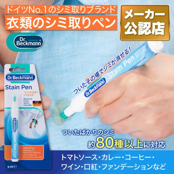 ステインペンは、シミがついたその場で、アッという間に「シミ　消えた」を実感できます。シミはついたその場でとるのが一番効果的。ついたばかりの水性、油性、不溶性のシミなど80種以上に対応できます。携帯性抜群のペンタイプなので持ち運びラクラク！使...