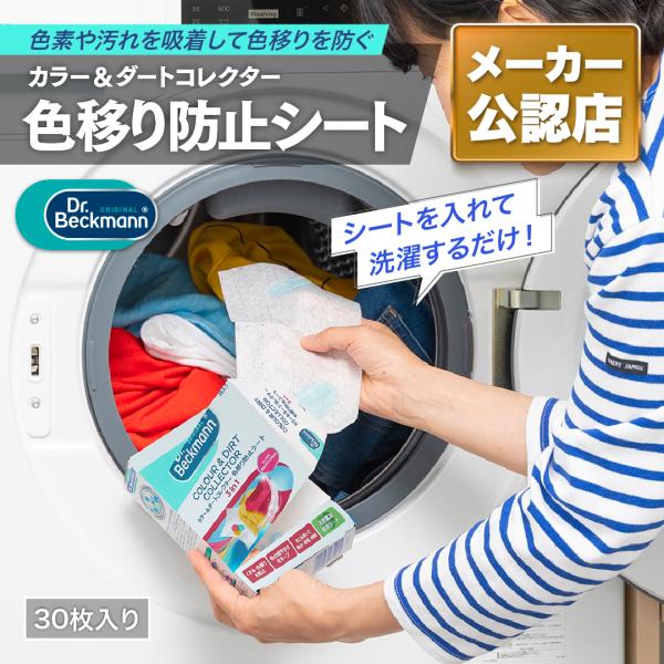 カラー＆ダートコレクター（CDC）の特殊シートは色素や汚れを吸着し色移りを防ぎます！色移りやくすみは、衣類から出る色素や洗濯水の汚れが原因です。色移り防止シートを1枚ポイッと入れるだけで、特殊シートが色素や汚れを吸着し、色移りやくすみを防ぎ...