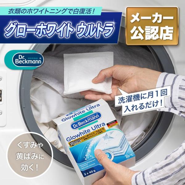 白い物だけ集めて、グローホワイト ウルトラを1包いれ、洗剤を入れて洗濯するだけ。月に1度、衣類のホワイトニングするだけで、白服の寿命がグンとアップします。【用途】くすんだり、黄ばんだりしてしまった白い衣類の白さを復活させます。【使えるもの】...
