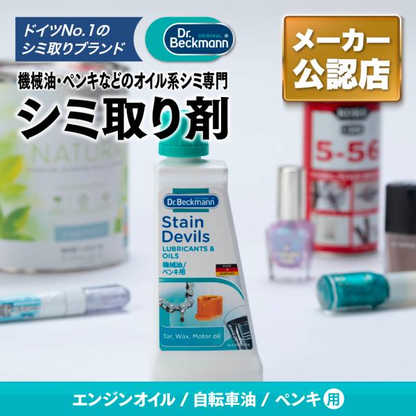 機械油、エンジンオイル、チェーンオイル、ペンキなどのオイル系専門のシミ取り剤です！落ちにくいエンジンオイルも綺麗に落とせます。【落とせるシミ】機械油、潤滑油、グリース、ペンキ、ワックス、ワセリン、タール、松やに、ろうそくのロウ、のり、修正液...