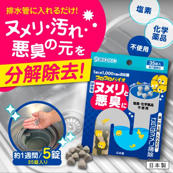 排水管に入れるだけ！ヌメリ・汚れ・悪臭の元を分解除去！週一回5錠入れるだけなので、簡単に掃除をおこなえます。※水仕事が終わった夜、就寝前のご使用をおすすめします。塩素、化学薬品不使用、香料不使用です。[Keyword]送料無料 バカ売れ研究...