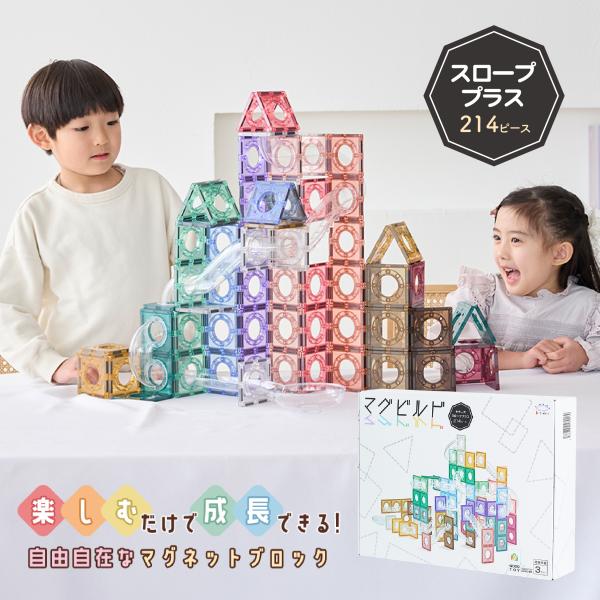 マグビルドカラーズから、ついにスロープ遊びが楽しめるセットが登場！14色で色彩感覚と思考力を育み、214ピースでコース作りが楽しめます。[Keyword]送料無料 バカ売れ研究所 バカ売れ ばか売れ ドランクドラゴン ブロック おもちゃ 知...