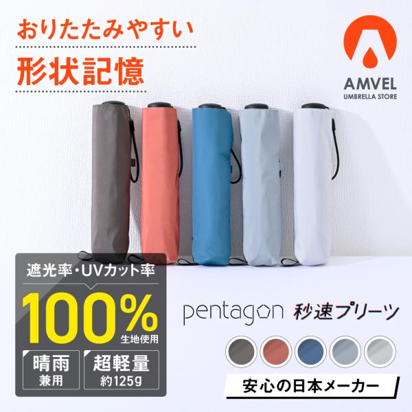 形状記憶でたたみやすい 100%遮光・遮熱の日傘です。形状記憶「秒速プリーツ」で収納時間を短縮。500回開閉後もプリーツ保持性100%を維持。わずか125g。風速15m/sに耐える丈夫さも兼ね備えています。紫外線カット100%・可視光線カッ...