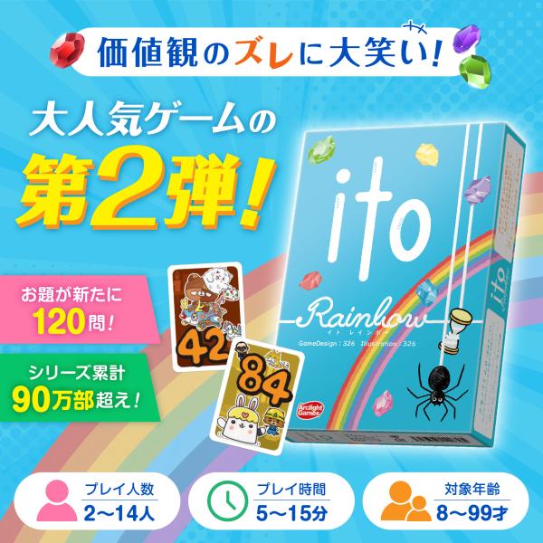 誰とでも仲良くなれるゲーム！価値観のズレに大笑い！「ito」に、新たな「ito レインボー」が誕生です。2つの遊び方で、何度でも楽しくプレイ可能！『クモノイト2.0』本来の基本となる遊び方で全員が仲間の協力ゲームです。『ニジノイト』ニジノイ...