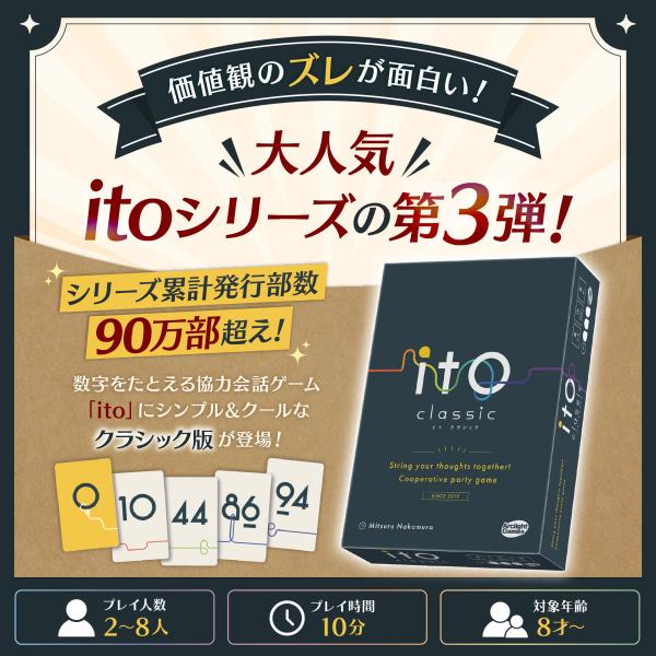 「ito」の第３弾！お題に合わせて数字をたとえる協力会話ゲーム！これまでのシリーズをお持ちの方は、本作のカードを使って従来シリーズのルールで遊ぶことも可能です。お題は合計100問！従来のシリーズから厳選した87問の他、新規の13問が追加され...