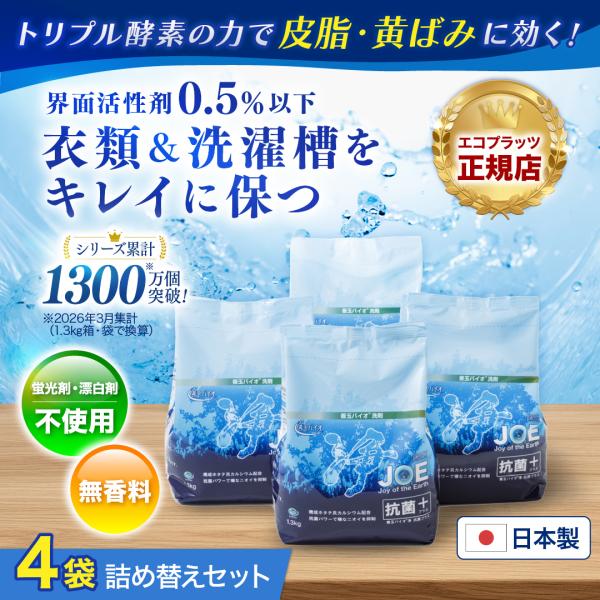 【4袋セット 詰替えセット】トリプル酵素の力で皮脂・黄ばみに効く！生乾きのニオイや洗濯物の汚れ残り、洗濯槽汚れにお困りの方におすすめです。柔軟剤不使用、すすぎも１回でOK！JOE(浄)を使用することで洗濯槽の汚れが徐々に落ち、洗剤カスが発生...