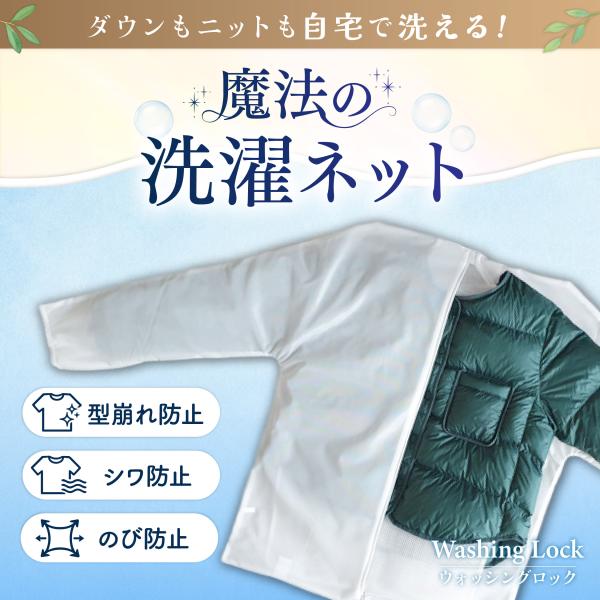 ダウンジャケット、ニット、セーター、ジャケット、カーディガンなど…刺繍・装飾・スパンコール付きの衣類まで大事な服を徹底保護し洗濯をします！衣類の型崩れ・シワ・のびを防止します。クリーニングを取りに行く時間も節約し、お財布にも時間にもやさしい...