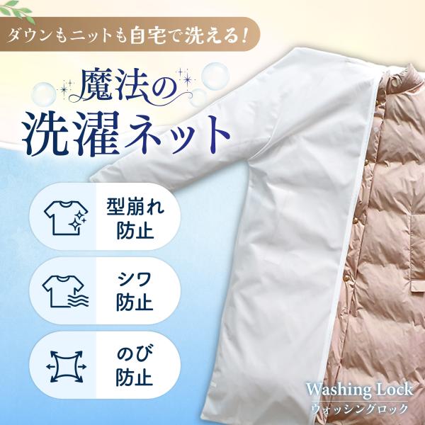 ロングコート・ロングアウター・ロング丈衣類まで大事な服を徹底保護し洗濯をします！衣類の型崩れ・シワ・のびを防止します。クリーニングを取りに行く時間も節約し、お財布にも時間にもやさしい商品です！【対応衣類】・ロングコート・ロングアウター・ロン...