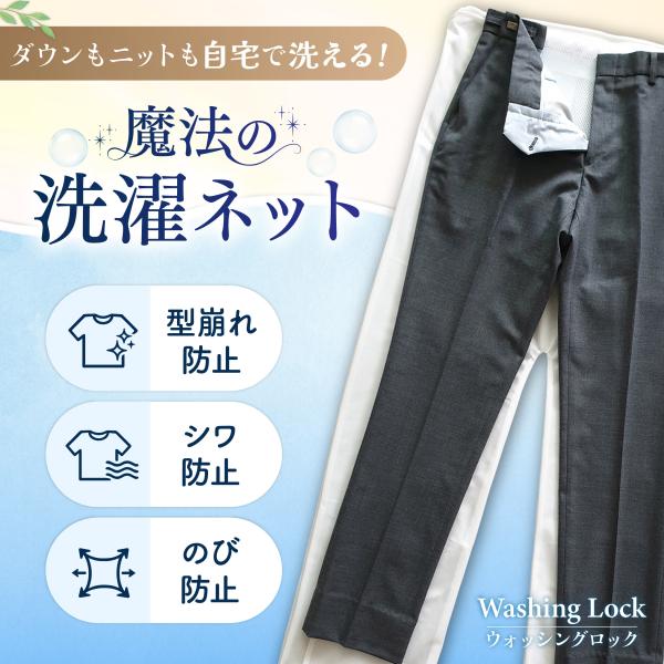 パンツ全般の大事な服を徹底保護し洗濯をします！衣類の型崩れ・シワ・のびを防止します。クリーニングを取りに行く時間も節約し、お財布にも時間にもやさしい商品です！【対応衣類】・ズボン・デニム・スラックス・パンツ全般[Keyword]送料無料 バ...
